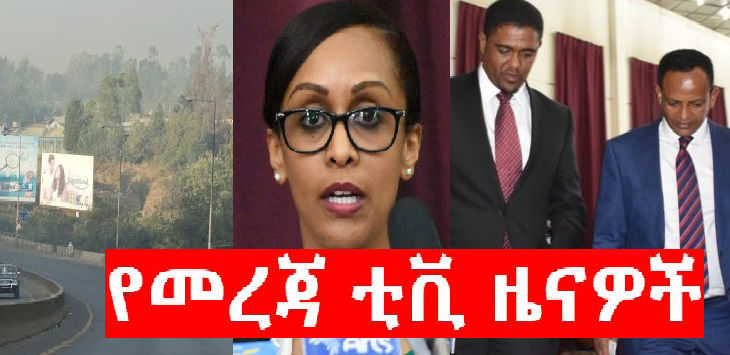 የመረጃ ቲቪ ዜናዎች (ጥቅምት 26 / 2011 ዓ\ም ) | Mereja.com - Ethiopian Amharic News
