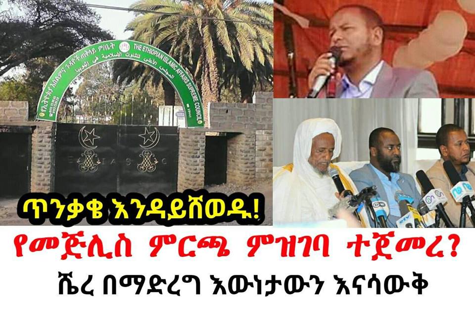የመጅሊስ ምርጫ ምዝገባ ተጀመረ ? (ከአህመዲን ጀበል ) | Mereja.com - Ethiopian Amharic News
