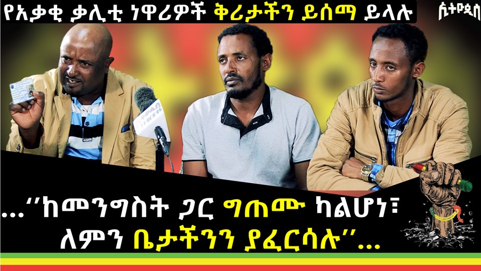 ከመንግስት ጋር ግጠሙ ካልሆነ፣ ለምን ቤታችንን ያፈርሳሉ’’…የአቃቂ ቃሊቲ ነዋሪዎች | Mereja.com ...