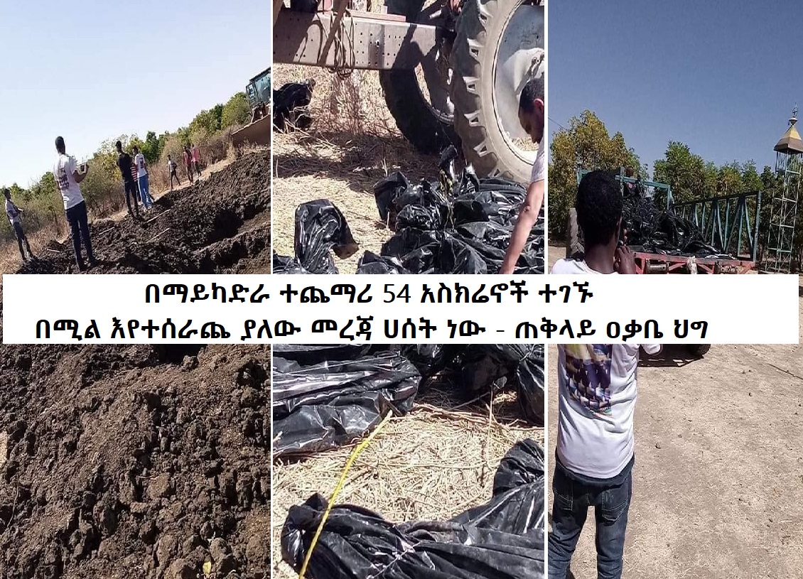 በማይካድራ ተጨማሪ 54 አስክሬኖች ተገኙ በሚል እየተሰራጨ ያለው መረጃ ሀሰት ነው – ጠቅላይ ዐቃቤ ህግ ...
