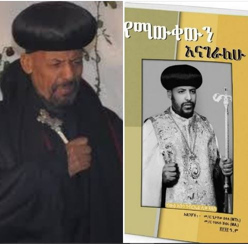 ብፁዕ ዶክተር አቡነ ገብርኤል ዐረፉ | Mereja.com - Ethiopian Amharic News