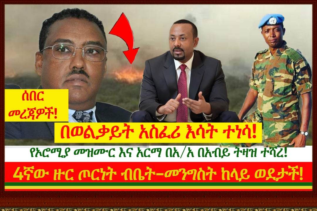 በ4ኪሎ ቤተመንግስት ከላይ ወደታች ከባድ አደጋ ተከሰተ Ethiopian Amharic News
