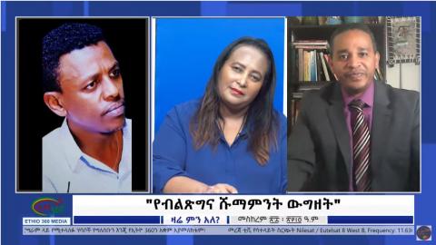 Ethio 360 - Oct 08, 2021